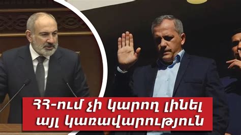 ՀՀ ում չի կարող լինել այլ կառավարություն Youtube