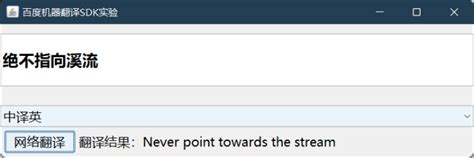 使用百度翻译api 实现中译英英译中 喝着农药吐泡泡o 博客园