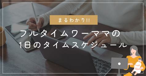 【まるわかり】フルタイムワーママの平日タイムスケジュール