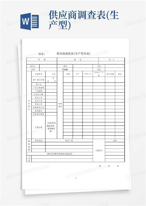供应商调查表 生产型 Word模板下载 编号lnorpvex 熊猫办公
