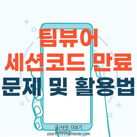 팀뷰어 세션코드 만료 문제와 활용법 가이드 네이버 블로그