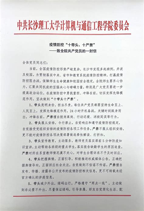 疫情防控“十带头、十严禁”——致全院共产党员的一封信 计算机与通信工程学院