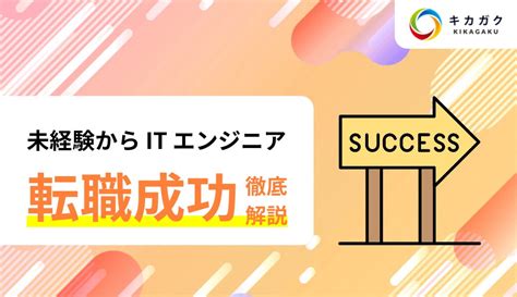 未経験から Se になるのってどう？後悔しない？条件なども含めて解説 キカガク Career ブログ