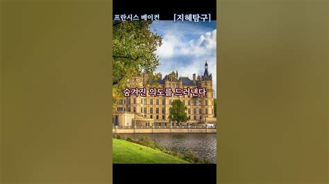 [지혜탐구] 기회와 자신감에 대하여 인간관계 프란시스베이컨 베이컨 대법관 철학 조언 명언 삶의지혜 대인관계