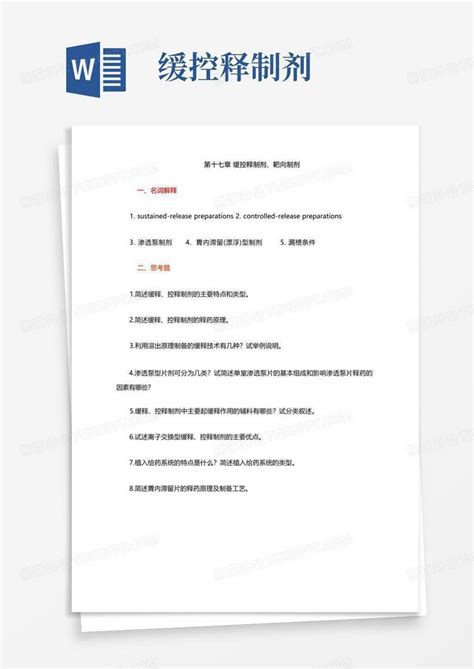 缓控释制剂Word模板下载 编号qmygjazp 熊猫办公