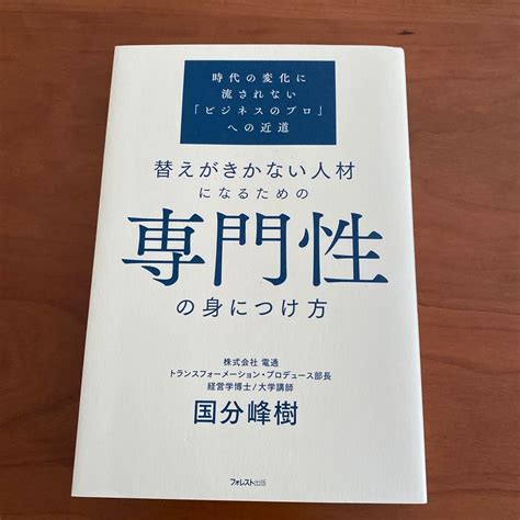 替えがきかない人材になるための専門性の身につけ方 時代の変化に流されない ビジネスのプロ への近道 国分峰樹／著 自己啓発 ｜売買された