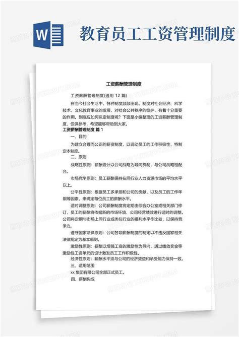 工资薪酬管理制度（通用12篇）word模板下载编号lopmvxox熊猫办公