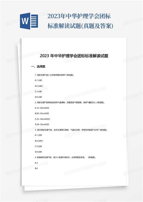2023年中华护理学会团标标准解读试题 真题及答案 Word模板下载 编号lrxjaard 熊猫办公