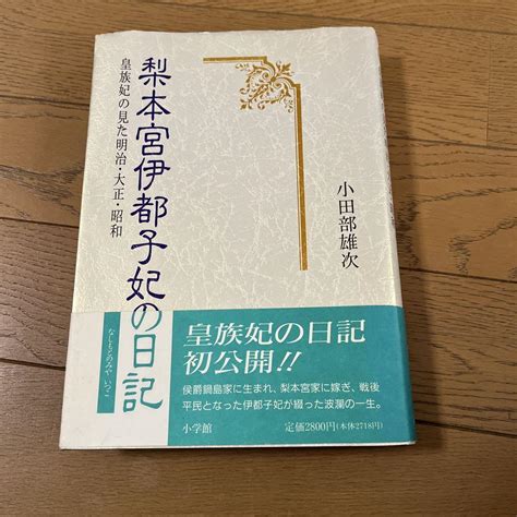 梨本宮伊都子妃の日記 メルカリ