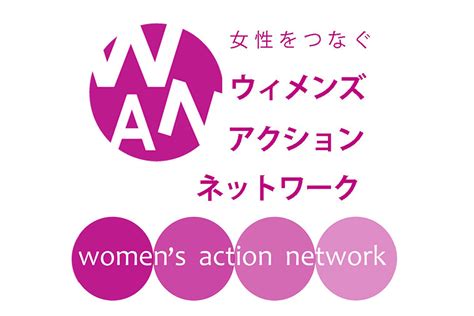 認定特定非営利活動法人ウィメンズアクションネットワークWAN賛同団体 お知らせ 性暴力のない社会をめざす会