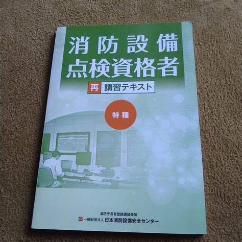消防設備点検資格者 再講習テキスト メルカリ