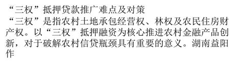 三权抵押贷款推广难点及对策 word文档免费下载 亿佰文档网