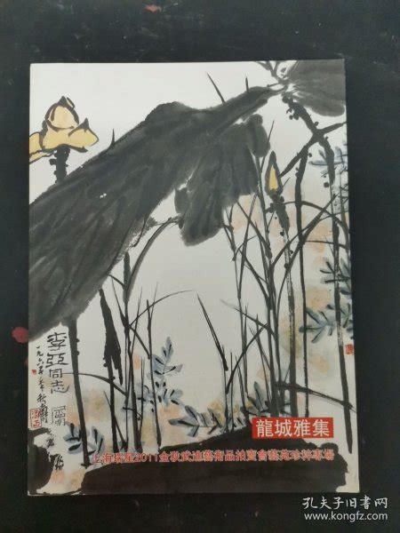 龙城雅集·上海瑞星2011年金秋武进艺术品拍卖会 艺苑珍粹专场 20111129 30日 杂志上海瑞星拍卖有限公司孔夫子旧书网