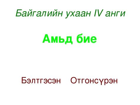 амьд биеийн үржил хөдөлгөөн