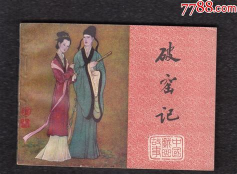 破窑记 库存雪白无锈 连环画 小禹书店7788收藏 收藏热线