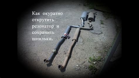 Как снять резонатор и не повредить шпильки Лада Калина - YouTube