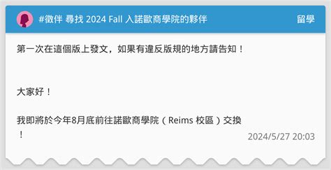 徵伴 尋找 2024 Fall 入諾歐商學院的夥伴 留學板 Dcard