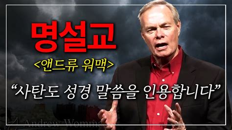 앤드류 워맥 목사님의 명설교 “사탄도 성경 말씀을 인용합니다” Youtube