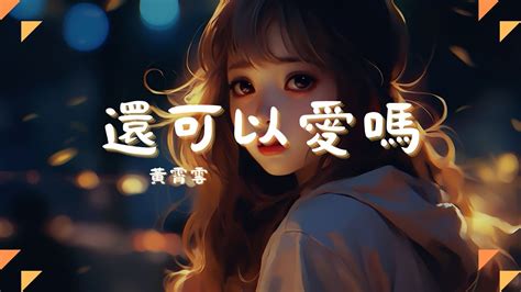 黃霄雲 還可以愛嗎 隔壁老樊 這一生關於你的風景 韓安旭 不在『還能做些什麼事掙扎，才不會顯得尷尬。』【動態歌詞lyrics