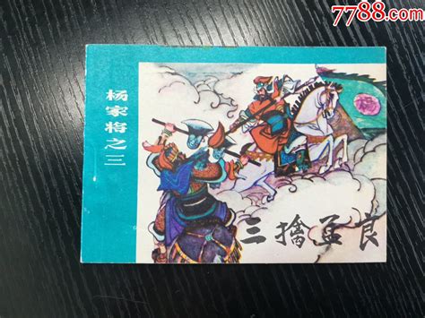 三擒孟良（甘肃版杨家将之三）连环画小人书甘肃纸品交流中心【7788收藏收藏热线】