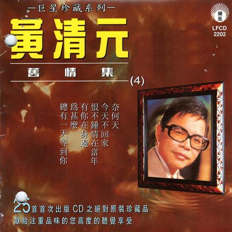 巨型珍藏系列 黄清元 Album By Huang Qing Yuan Spotify