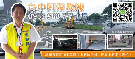 台中有駕照不敢開車台中有駕照不敢上一般道路快速道路【台中阿榮教練】台中有駕照不敢上高速公路不會路邊停車不會倒車入庫窄巷會車教學巷弄