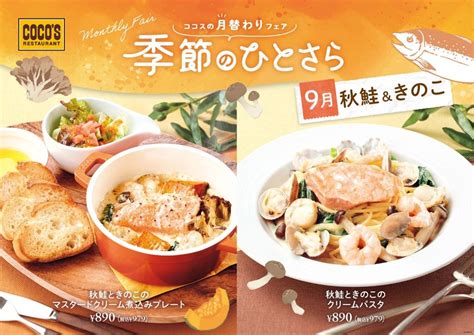 ココスにて“北海道産秋鮭”＆“きのこ”豊かな味わいの煮込みプレート＆クリームパスタを楽しめる月替わりフェア『季節のひとさら～9月～』が9月1日