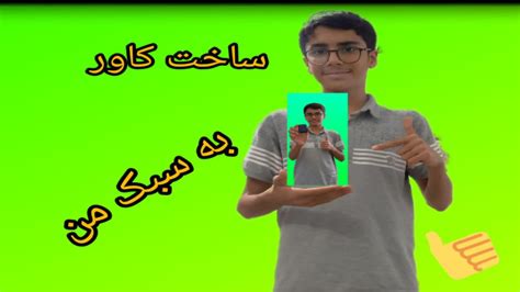 آموزش ساخت کاور ویدیو به سبک من