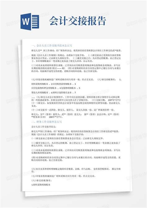 会计工作交接报告范文Word模板下载 编号qggopydb 熊猫办公