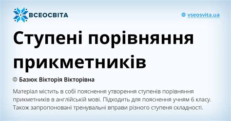 Ступені порівняння прикметників Інші методичні матеріали Англійська мова