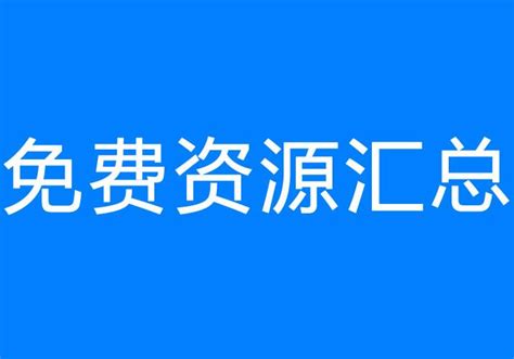 一键直达；各类免费网站大全，应有尽有 知乎