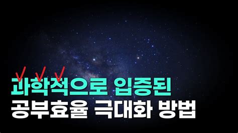 과학적으로 입증된 시험기간 벼락치기 꿀팁 2가지 Youtube