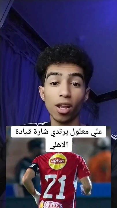 علي معلول يرتدي شارة قيادة الاهلي Youtube