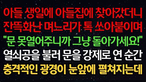 실화사연 아들 생일에 집에 찾아갔더니 잔뜩 화난 며느리가 톡 쏘아붙이며 문 못열어주니까 그냥 돌아가세요 열쇠공을 불러 문을