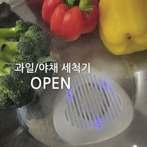 보니에 마켓 𝒃𝒐𝒏𝒏𝒊𝒆𝒓 우리아이 밥상에 잔류농약이 ⠀ 아토피와 각종 질환을 유발하는 잔류농약을 해결해줄 모오아 소형 과일야채 세척기 Open 🙌