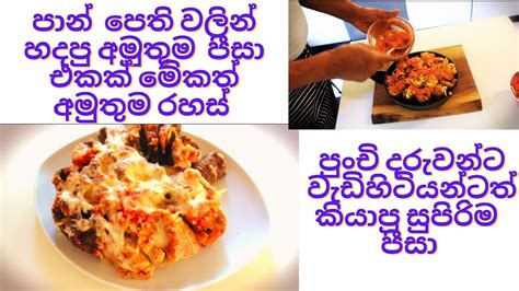 පාන් පෙති වලින් හදපු අමුතුම පීසා එකක් මේකත් අමුතුම රහස් Youtube