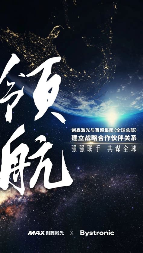 重磅：创鑫激光与百超集团（全球总部）签署战略合作协议喷码机企业动态综合资讯华人喷码网