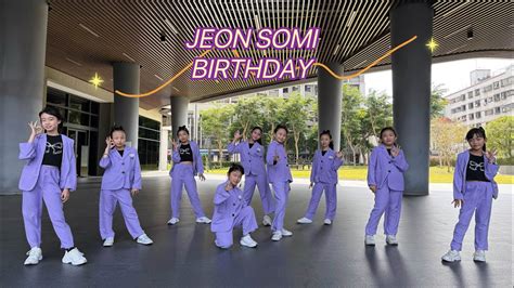 佳新舞蹈藝術學苑Kids MV 良美老師JEON SOMI BIRTHDAY YouTube