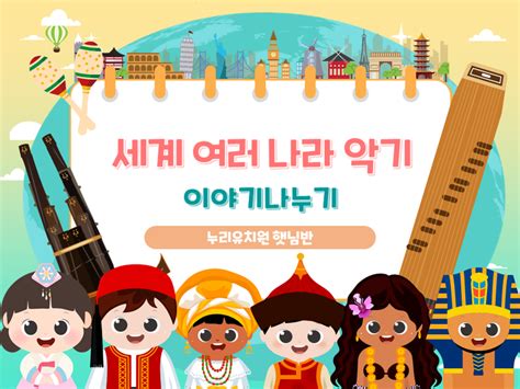세계 여러 나라 축제 음식 악기 식사예절 다른 점 이야기 나누기 Ppt 자료 피티엔디 파워포인트 테마 사이트
