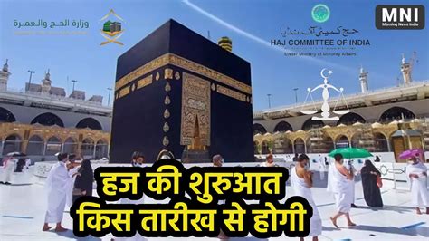 हज इस तारीख को होगा Haj 2024 Dates Haj Yatra Jaipur 2024