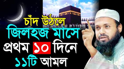 চাঁদ উঠলে জিলহজ মাসে প্রথম ১০ দিনে ১১ টি আমল। গুরুত্বপূর্ণ আমল। মুফতি