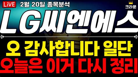 Lg씨엔에스 주가 전망 이러면 제 입장에선 너무 좋죠 아무튼 오늘은요 Youtube