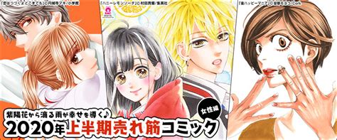 2020年上半期売れ筋コミック 女性編｜漫画まんが ・電子書籍のコミックシーモア
