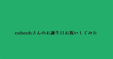 Mssproject Eoheohさん誕生日お祝いしてみた ないとのマンガ Mssp Mssp Pixiv
