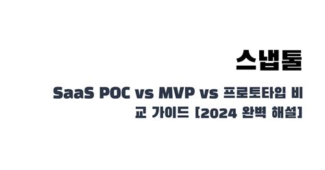 Saas Poc Vs Mvp Vs 프로토타입 비교 가이드 2024 완벽 해설 스냅툴 웹 및 모바일 앱 제품