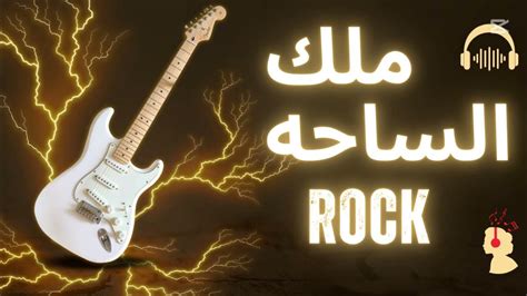 اغنية ملك الساحه Youtube