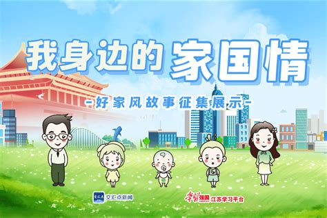 晒出你家的家国记忆！“我身边的家国情”好家风故事征集邀您执笔 传承 视频 Xx