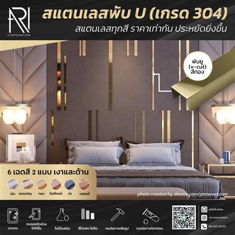 สแตนเลสพับยู เกรด 304 ทุกสีราคาเดียวกัน ยิ่งสั่งเยอะ ยิ่งประหยัดขึ้น 💥 เพื่อให้บ้านของคุณดูดี