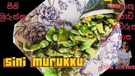 කඩේ විදියටම ඒ රසටම ලොකු පොඩි කව්රුත් ආස ගෙදර හදන සීනී මුරුක්කු😍 Sini Murukku Ashu Kitchen