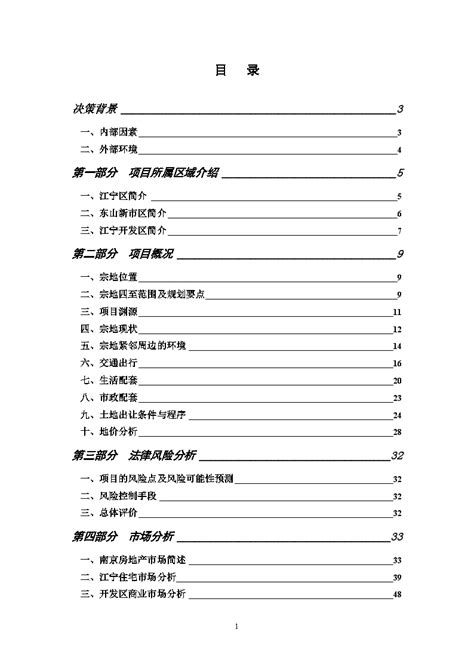 地产 南京某公司一项目可行性研究报告 doc 工程项目管理资料 土木在线